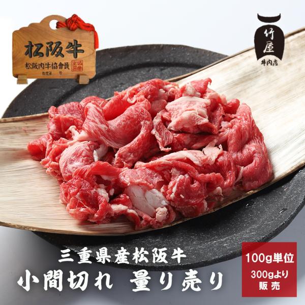 名称 : 松阪牛 切り落とし 100ｇ（量り売り）産地 : 三重県内容量 : 100g(量り売り)消費期限 : 発送日より（冷蔵３日/冷凍３０日）保存方法 : 冷蔵の場合…4℃以下で保存冷凍の場合 : -18℃以下で保存加工者 : 竹屋牛肉...