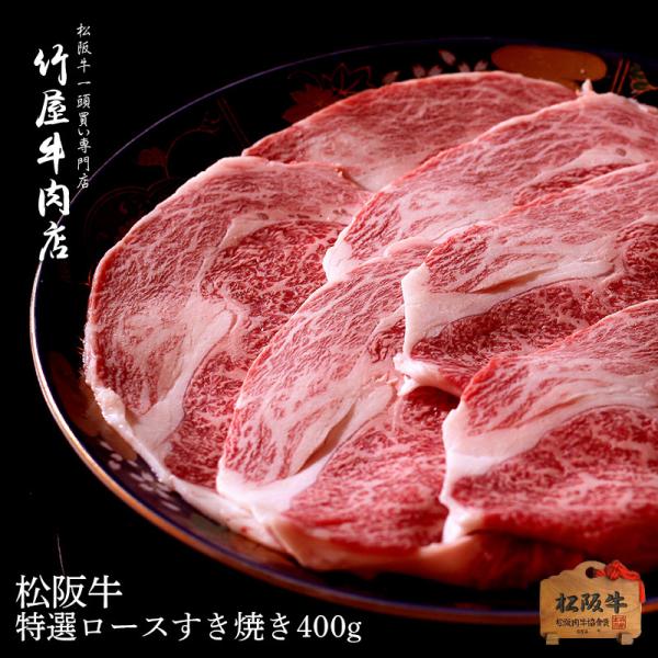 松阪牛 特選ロースすき焼き（サーロイン リブロース芯） 400ｇ関連ワード: ( すき焼き すき焼き肉 すきやき肉 松阪牛 すき焼き霜降り すきやき 和牛 黒毛和牛 すき焼き用牛肉 ギフト お年賀 御年賀 牛肉 お取り寄せ 和牛 焼肉  在...