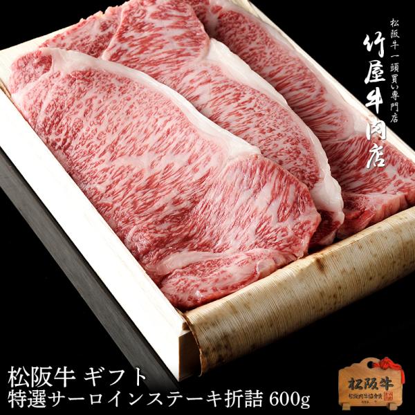 松阪牛ギフト 特選サーロインステーキ折詰 600ｇ 関連ワード: ( 松阪牛 ステーキ 牛肉 赤身 ステーキ肉 黒毛和牛  和牛 焼肉 焼き肉 黒毛和牛 お年賀 お年賀ギフト 御年賀 内祝い 御年賀ギフト 肉 ギフト プレゼント 三重松坂牛...