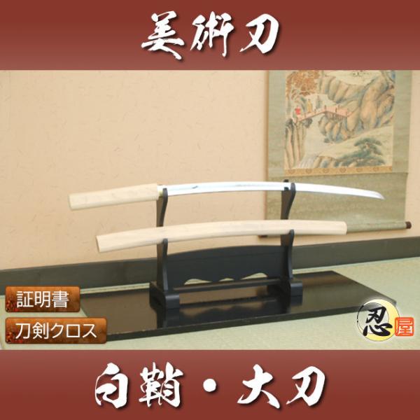 しのびや特製刀剣証明書・クリーニングクロス付き！★天然木生地仕様の味わいのある一振りです。★■ 仕様刀身：亜鉛合金（クロムメッキ仕上げ）柄・鞘：木製、白鞘製造：岐阜県関市 ■ 種類　日本刀-模造刀・模擬刀 ■ サイズ　全長100cm、刃渡り...