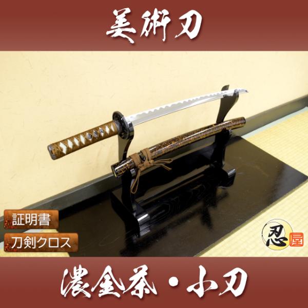 しのびや特製刀剣証明書・クリーニングクロス付き！■ 商品名　模造刀-美術刀剣 濃金茶（小刀）■ 仕様  刀身：亜鉛合金（クロムメッキ仕上げ） 　　　　　柄：樹脂　鍔：合金製　　　　　 鞘：木製、濃金茶光沢仕上げ 　　　　　製造：岐阜県関市■...