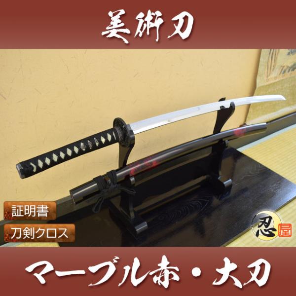 しのびや特製刀剣証明書・クリーニングクロス付き！■ 商品名　模造刀-美術刀剣 マーブル赤・大刀■ 仕様  刀身：亜鉛合金（クロムメッキ仕上げ） 　　　　　柄：樹脂　鍔：合金製　　　　　 鞘：木製、光沢マーブル仕上げ 　　　　　製造：岐阜県関...