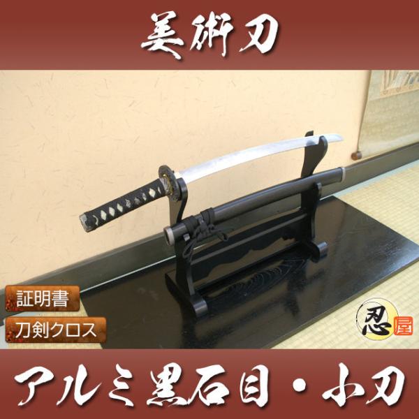 模造刀-美術刀 アルミ刀身 黒石目・小刀 ■仕　様刀身：アルミニウム製柄：樹脂 鍔：合金製 鞘：木製鞘：黒石目仕上げ製造：岐阜県関市 ■ 種類  日本刀-模造刀・模擬刀 ■ サイズ  全長70cm、刃渡り45cm ■ 重量  535g（鞘を...