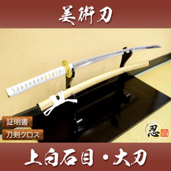 しのびや特製刀剣証明書・クリーニングクロス付き！■ 商品名　模造刀-美術刀剣 上白石目（大刀）■ 仕様　刀身：亜鉛合金（クロムメッキ仕上げ） 　　　　　柄：樹脂　鍔：合金製 　　　　　鞘：木製、上白石目仕上げ 　　　　　製造：岐阜県関市■ ...