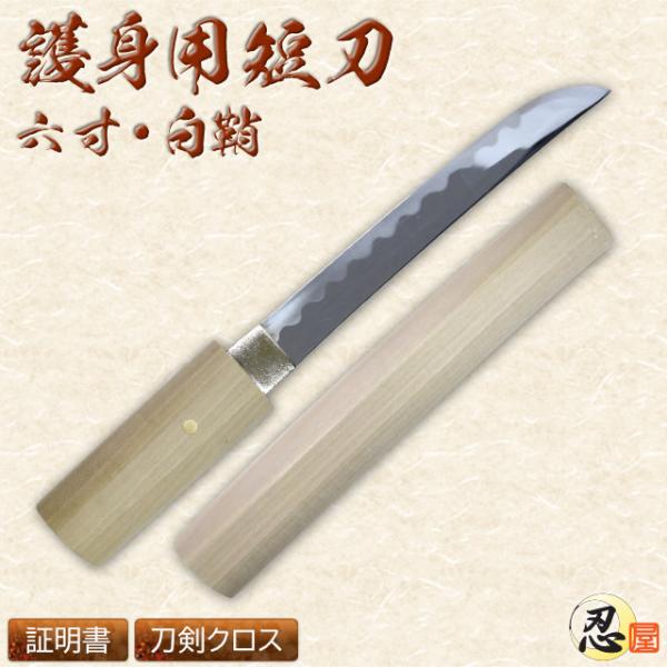 しのびや特製刀剣証明書・クリーニングクロス付き！■ 商　品　護身用短刀 六寸・白鞘 -美術刀仕様- ■ 仕　様 刀身：亜鉛合金（クロムメッキ仕上げ）柄・鞘：木製、白鞘 製造：岐阜県関市 ■ 種　類　日本刀-模造刀・護身用短刀 ■ サイズ　全...