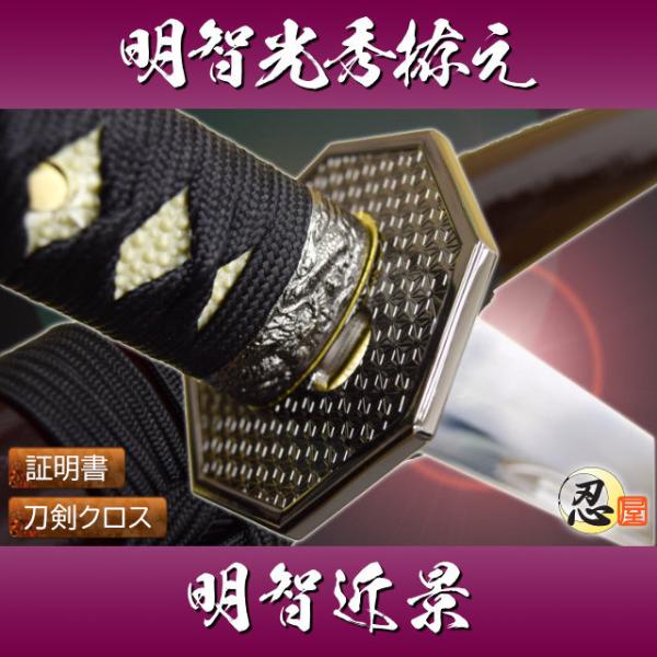 しのびや特製刀剣証明書・クリーニングクロス付き！明智光秀佩刀明智近景をイメージした一振りです。光秀の渋さをイメージした一振りです。  ■ 仕様刃：亜鉛合金（クロムメッキ仕上げ）　樋入刀身　近景写し柄：樹脂製白鮫　柄糸：人絹、黒糸鍔：合金製、...