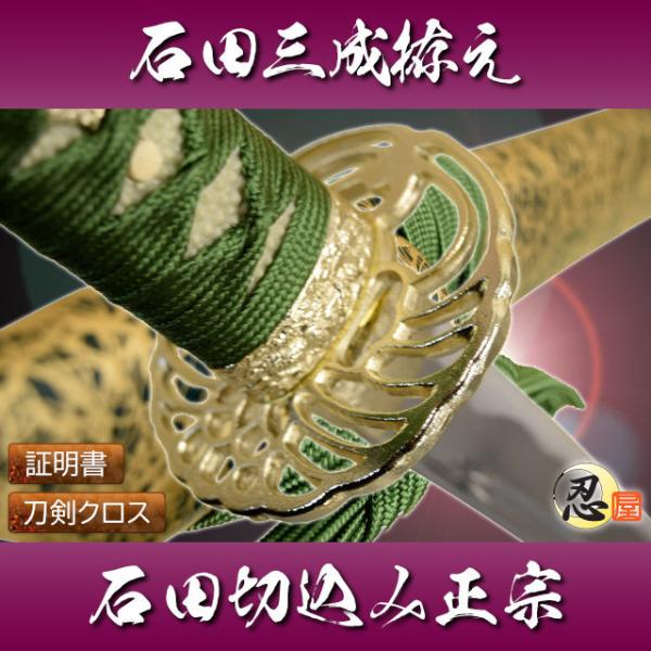 しのびや特製刀剣証明書・クリーニングクロス付き！■ 仕様亜鉛合金（クロムメッキ仕上げ）　樋入刀身 正宗写し柄：樹脂製、白鮫　柄糸：人絹、緑糸鍔：合金製、舞鶴透かし鍔　鯉口：補強金具鞘：木製、緑地金雲仕上げ製造：岐阜県関市 ■ 種類  日本刀...