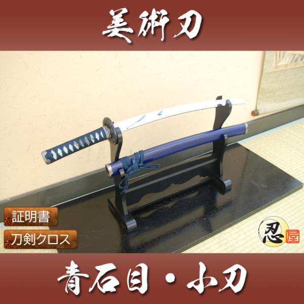 しのびや特製刀剣証明書・クリーニングクロス付き！模造刀-美術刀 青石目・小刀 ■ 仕様刀身：亜鉛合金（クロムメッキ仕上げ）柄：樹脂　鍔：合金製、雲龍ノ図 鞘：木製、青石目仕上げ製造：岐阜県関市 ■ 種類  日本刀-模造刀・模擬刀 サイズ：全...