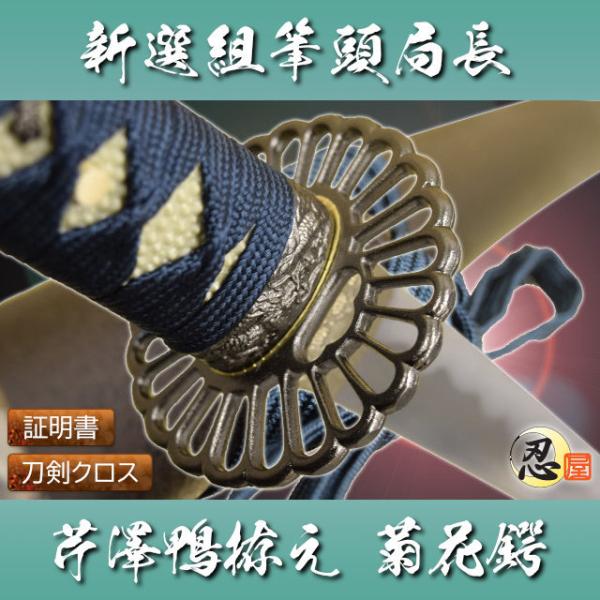 しのびや特製刀剣証明書・クリーニングクロス付き！神道無念流免許皆伝「芹沢鴨」イメージの菊花拵えです。■ 仕様刀身：亜鉛合金（クロムメッキ仕上げ）　鎬刀身刃文：乱れ刃文柄：樹脂製、白鮫　柄糸：人絹、濃紺糸鍔：合金製、菊花透かし鍔　鯉口：補強金...