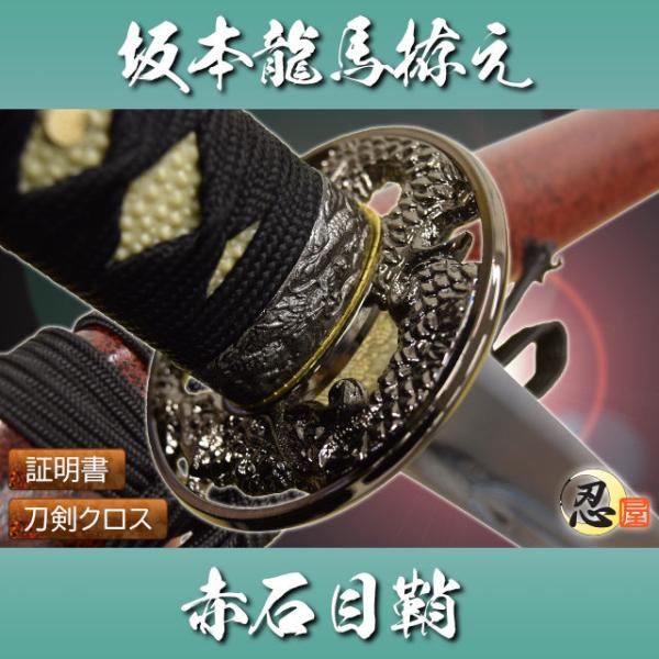 しのびや特製刀剣証明書・クリーニングクロス付き！龍馬拵え龍金具龍・透かし鍔龍馬伝で新たに人気の坂本龍馬の拵えです。 ■ 仕様刀身：亜鉛合金（クロムメッキ仕上げ）　樋入り刀身刃文：陸奥守吉行写し柄：樹脂製、白鮫　柄糸：人絹、黒糸鍔：合金製、龍...