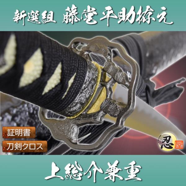 しのびや特製刀剣証明書・クリーニングクロス付き！新選組八番隊 隊長藤堂平助イメージの拵え拵えです。佩刀は藤堂家御抱鍛冶・上総介兼重で、一介の浪人が手にすることのできない高価なものであったと言われている。■ 仕様刀身：亜鉛合金（クロムメッキ仕...