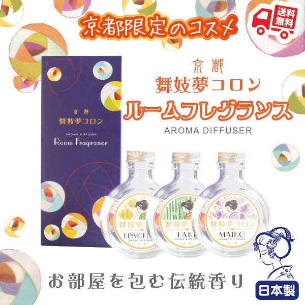 商品詳細 -Spec-商品名:舞妓夢コロンルームフレグランス内容量:120mL種類:全3種類（金木犀・竹・舞妓）成分:エタノール、香料、ＤＰＧ、安息香酸デナトニウム芳香期間:1.5〜2か月（スティック5本から6本の場合）新しいスティックは芳...