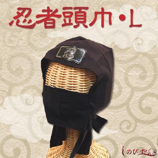 ■商品名：忍者頭巾・L■材質：綿製■種　類　忍者グッズ-コスプレ・忍者衣装・忍者装束■サイズ：Ｌ（大人用）