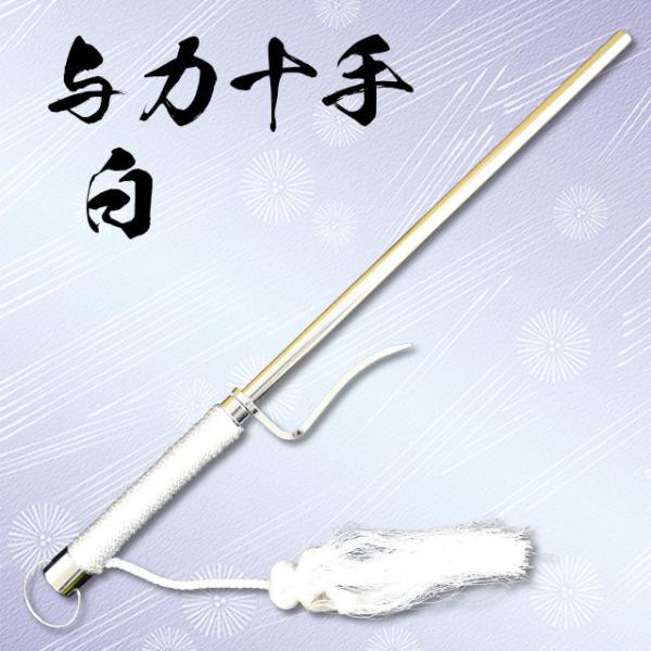 ■商品名：与力十手 白■材質：鉄■サイズ：全長：41cm■重量：約400g