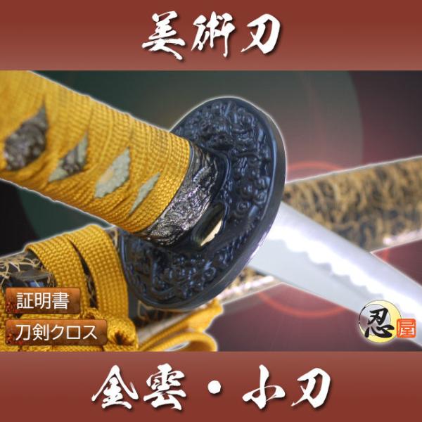 しのびや特製刀剣証明書・クリーニングクロス付き！★お客様の強いご要望に答え、雲シリーズついにTL-STARに登場！★鞘金雲塗りです。関の職人手作業による雲文様の美しい仕上がりが和室の飾りに大変引き立ちます。■ 仕様刀身：亜鉛合金（クロムメッ...