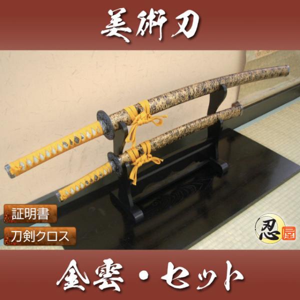 しのびや特製刀剣証明書・クリーニングクロス付き！★お客様の強いご要望に答え、雲シリーズついにTL-STARに登場！★鞘金雲塗りです。関の職人手作業による雲文様の美しい仕上がりが和室の飾りに大変引き立ちます。■ 仕様刀身：亜鉛合金（クロムメッ...