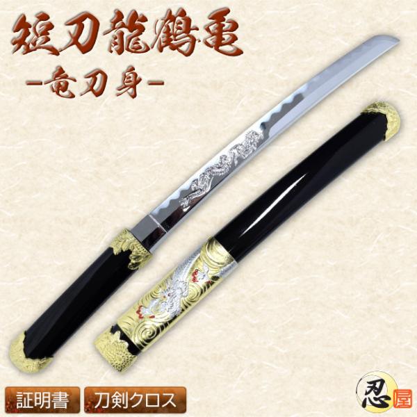 しのびや特製刀剣証明書・クリーニングクロス付き！■ 商品名　短刀 龍鶴亀 -彫金・竜刀身-■ 仕  様刀身：亜鉛合金（クロムメッキ仕上げ）竜刀身柄・鞘：ABS樹脂 ■ 種類　美術刀-護身用短刀 ■サイズ　全長：48cm 刃渡：28.5cm■...