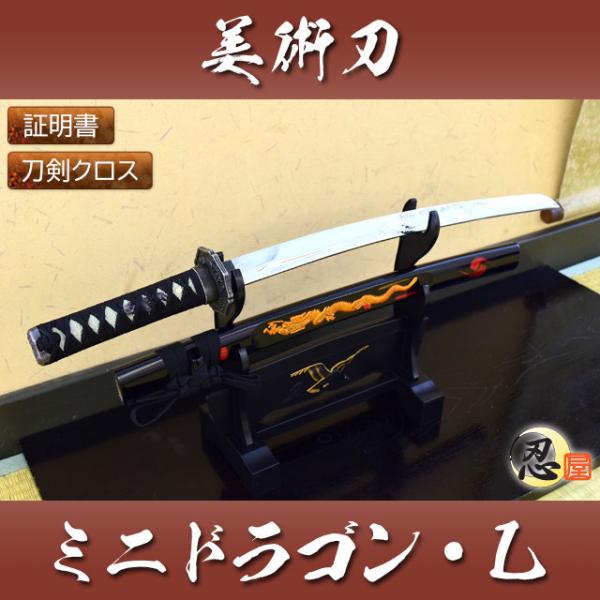 しのびや特製刀剣証明書・クリーニングクロス付き！鞘の竜の彫金がポイントの一振りです。床の間の飾りに大変見栄えがするでしょう。■仕　様刀身：亜鉛合金（クロムメッキ仕上げ・龍彫付）柄：樹脂製　柄糸：人絹鍔：合金製鞘：木製、プラ製掛台付製造：岐阜...