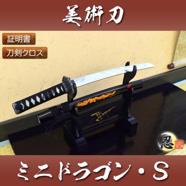 しのびや特製刀剣証明書・クリーニングクロス付き！鞘の竜の彫金がポイントの一振りです。床の間の飾りに大変見栄えがするでしょう。■仕　様刀身：亜鉛合金（クロムメッキ仕上げ・龍彫付）柄：樹脂製　柄糸：人絹鍔：合金製鞘：木製、プラ製掛台付製造：岐阜...