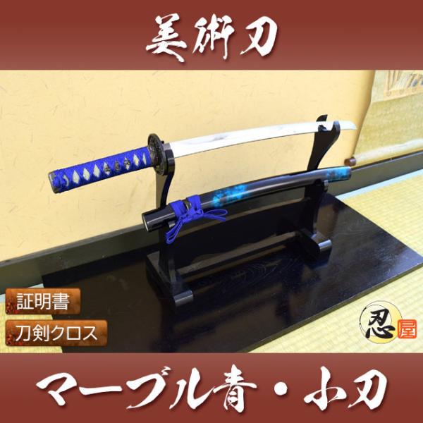 しのびや特製刀剣証明書・クリーニングクロス付き！★人気のマーブルシリーズに青登場！★■ 仕様刀身：亜鉛合金（クロムメッキ仕上げ）柄：樹脂製　鍔：合金製、雲龍ノ図 鞘：木製、光沢マーブル仕上げ製造：岐阜県関市 ■ 種類　日本刀-模造刀・模擬刀...