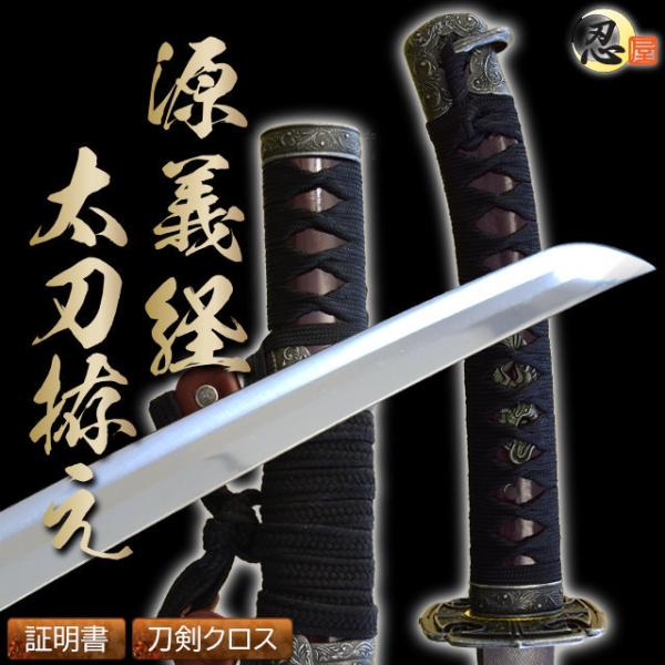 しのびや特製刀剣証明書・クリーニングクロス付き！平安時代後期のヒーロー義経イメージの陣太刀です。牛若丸〜遮那王〜義経へ、遮那王とは大日如来・毘盧遮那(びるしゃな)にちなんで付けられた名前。自害直前に弁慶に残した言葉『御経もいま少しなり。読み...