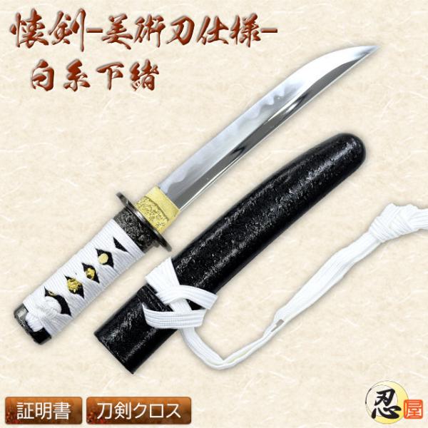 しのびや特製刀剣証明書・クリーニングクロス付き！■ 商品名　模造刀-美術刀 懐剣 白糸下緒-美術刀仕様-■ 仕　様刀身：亜鉛合金（クロムメッキ仕上げ）鎬刀身柄：樹脂製黒鮫　柄糸：人絹、白糸縁・頭：龍図金具　目貫：龍図鍔：合金製鞘：プラスチッ...