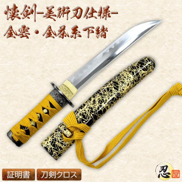 しのびや特製刀剣証明書・クリーニングクロス付き！■ 商品名　模造刀-美術刀 懐剣 金雲鞘 金茶糸下緒-美術刀仕様-■ 仕　様刀身：亜鉛合金（クロムメッキ仕上げ）鎬刀身柄：樹脂製黒鮫　柄糸：人絹、金茶糸縁・頭：龍図金具　目貫：龍図鍔：合金製鞘...