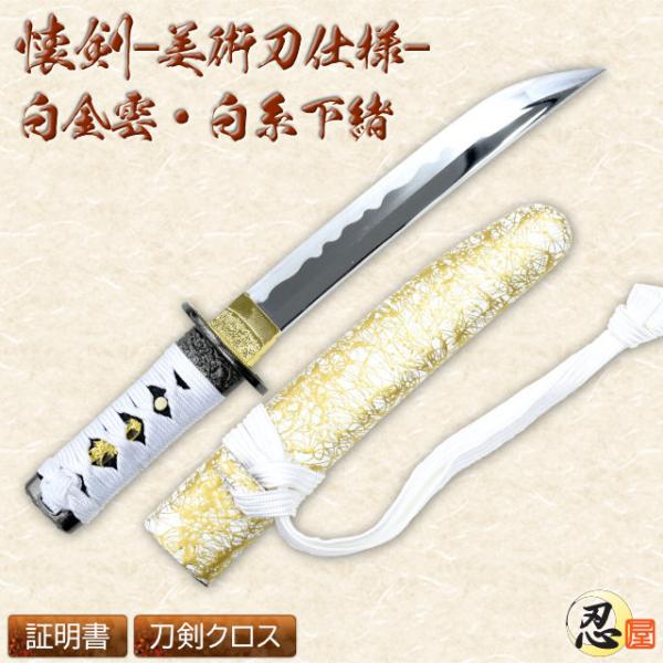 しのびや特製刀剣証明書・クリーニングクロス付き！■ 商品名　模造刀-美術刀 懐剣 白金雲鞘 黒糸下緒-美術刀仕様-■ 仕　様刀身：亜鉛合金（クロムメッキ仕上げ）鎬刀身柄：樹脂製黒鮫　柄糸：人絹、白糸縁・頭：龍図金具　目貫：龍図鍔：合金製鞘：...