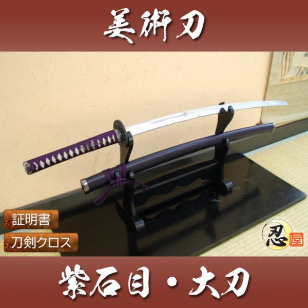 しのびや特製刀剣証明書・クリーニングクロス付き！模造刀-美術刀 紫石目・大刀 ■ 仕様刀身：亜鉛合金（クロムメッキ仕上げ）柄：樹脂　鍔：合金製、雲龍ノ図 鞘：木製、紫石目仕上げ製造：岐阜県関市 ■ 種類  日本刀-模造刀・模擬刀 ■ サイズ...
