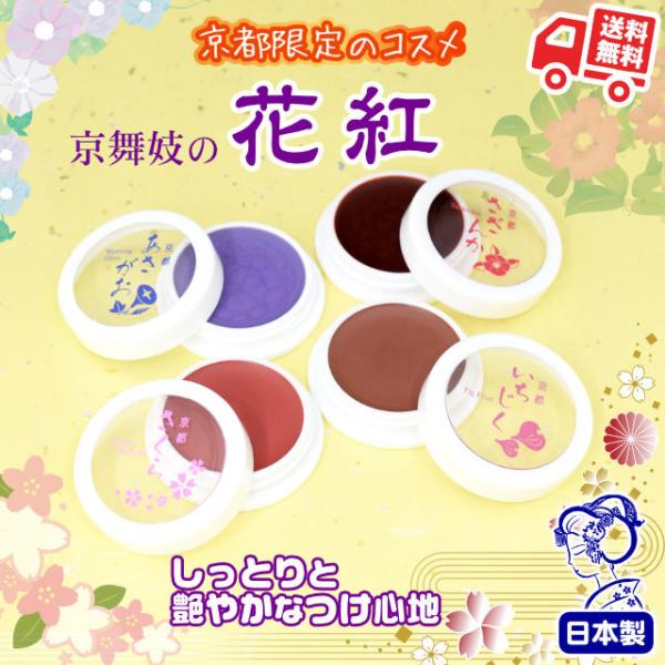 ●色落ちしにくい口紅「京舞妓の花紅（愛称）」は、しっとりと艶やかなつけ心地で色落ちしにくい口紅です。※お手持ちの紅筆をご使用ください。※あさがおはピンク系の色に変色します●ラインアップさくら…愛らしいピンク系さざんか…色鮮やかなレッド系いち...