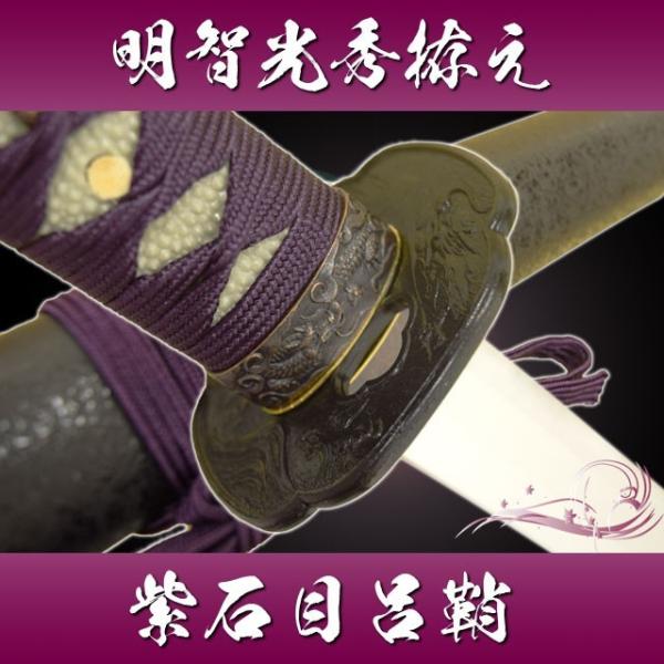 しのびや特製刀剣証明書・クリーニングクロス付き！光秀イメージの紫石目仕様の一振りです織田家臣最初の城持ち大名となった知将。  ■ 仕様刀身：亜鉛合金（クロムメッキ仕上げ）　鎬刀身刃文：直刃刃文柄：樹脂製白鮫　柄糸：人絹、紫糸鍔：合金製、飛龍...