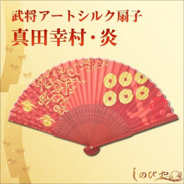 ■ 商品名　戦国武将 高級アートシルク扇子 『真田幸村・炎』 ■ 仕　様　素材：扇面:シルク　扇骨:竹 ■ サイズ　長さ22cm ★真田の赤い甲冑のイメージを炎で表現しました★普段使いはもちろん、着物・浴衣姿にもとても似合います。高級シルク...