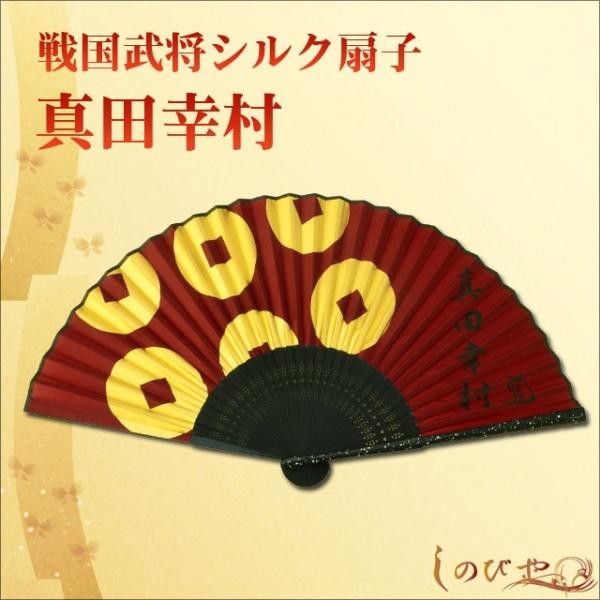 ■ 商品名 　　戦国武将家紋入り 高級シルク扇子 『真田幸村』  ■ 仕　様 　　素材：扇面:シルク　扇骨:竹 ■ サイズ 　　長さ22cm、広げた大きさ37cm  ★日本一の兵真田幸村の家紋入りシルク扇子です！★普段使いはもちろん、着物・...