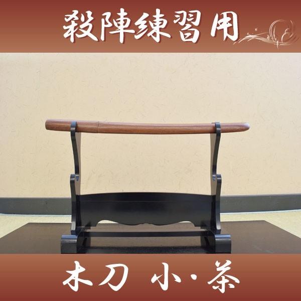 ■商品名：殺陣木刀 （小）茶■材質：樫の木■種類：模造刀・殺陣練習用木刀■サイズ：56cm■重量：約300〜400ｇ※刀台は付属しておりませんので予めご了承下さい。