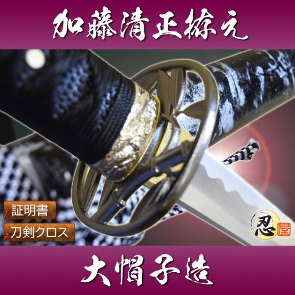 しのびや特製刀剣証明書・クリーニングクロス付き！賤ヶ岳の七本槍の一人、加藤清正イメージの拵え模造刀では大変珍しい、大帽子造りです。■ 商品名  戦国武将  加藤清正拵え 大帽子 ■ 仕様刀身：亜鉛合金（クロムメッキ仕上げ）、鎬刀身 大帽子造...