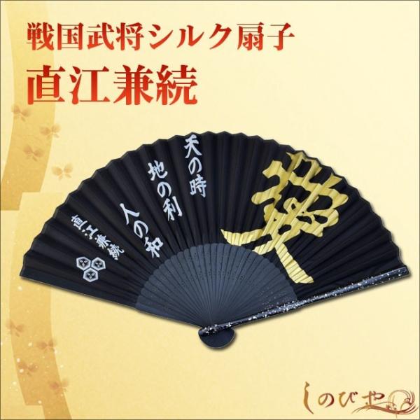 ■ 商品名　戦国武将家紋入り 高級シルク扇子 『直江兼続』■ 仕　様　素材：扇面:シルク　扇骨:竹 ■ サイズ　長さ22cm、広げた大きさ37cm ※画像と少々色が異なる場合がございます。