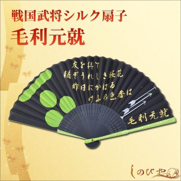 ■ 商品名　戦国武将家紋入り 高級シルク扇子 『毛利元就』 ■ 仕　様　素材：扇面:シルク　扇骨:竹 ■ サイズ　長さ22cm、広げた大きさ37cm  ※画像と少々色が異なる場合がございます。