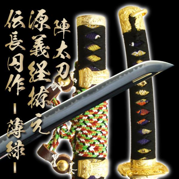 しのびや特製刀剣証明書・クリーニングクロス付き！■ 商品名　陣太刀 源義経拵え　伝長円作 薄緑 居合刀仕様 ■ 仕様　刃：硬質特殊合金、薄刃仕上げ　　　　 　刀身：長円刃文（樋入り）　　　　 　柄：錦糸、黒純綿捻巻き　　　　 　鍔：合金製、...