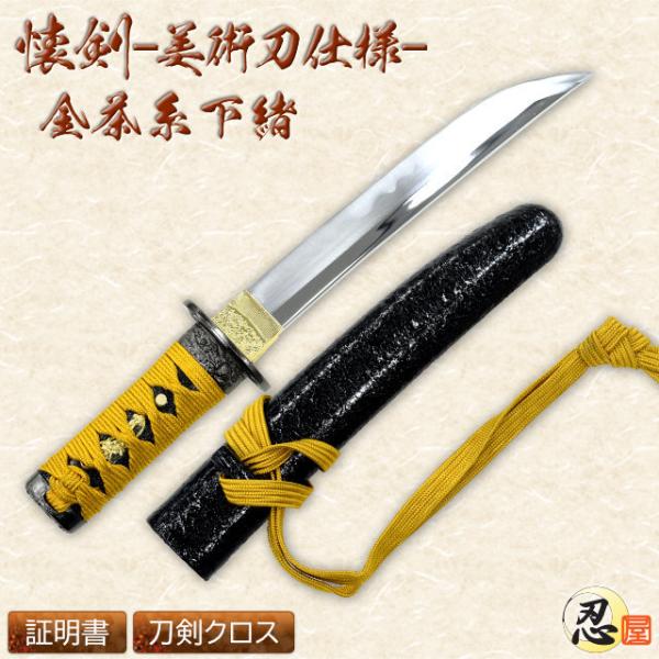 しのびや特製刀剣証明書・クリーニングクロス付き！■ 商品名　模造刀-美術刀 懐剣 金茶糸下緒-美術刀仕様-■ 仕　様刀身：亜鉛合金（クロムメッキ仕上げ）鎬刀身柄：樹脂製黒鮫　柄糸：人絹、金茶糸縁・頭：龍図金具　目貫：龍図鍔：合金製鞘：プラス...