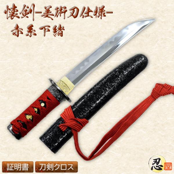 しのびや特製刀剣証明書・クリーニングクロス付き！■ 商品名　模造刀-美術刀 懐剣 赤糸下緒-美術刀仕様-■ 仕　様刀身：亜鉛合金（クロムメッキ仕上げ）鎬刀身柄：樹脂製黒鮫　柄糸：人絹、赤糸縁・頭：龍図金具　目貫：龍図鍔：合金製鞘：プラスチッ...