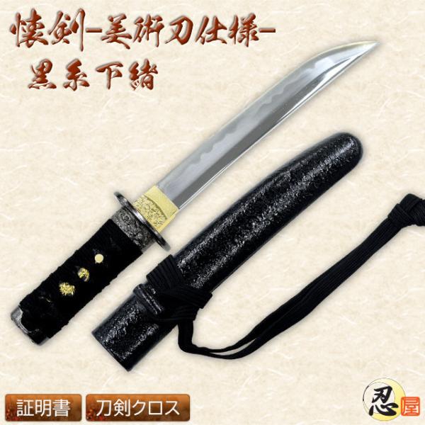 しのびや特製刀剣証明書・クリーニングクロス付き！■ 商品名　模造刀-美術刀 懐剣 黒糸下緒-美術刀仕様-■ 仕　様刀身：亜鉛合金（クロムメッキ仕上げ）鎬刀身柄：樹脂製黒鮫　柄糸：人絹、黒糸縁・頭：龍図金具　目貫：龍図鍔：合金製鞘：プラスチッ...