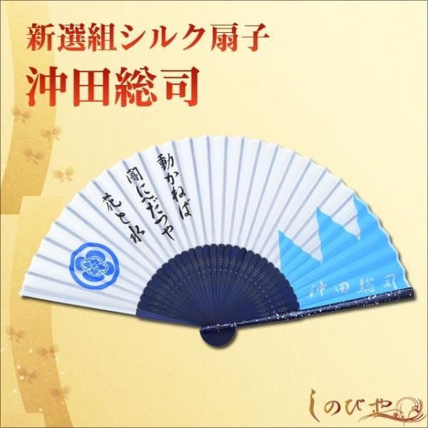 ■ 商品名　新選組家紋入り 高級シルク扇子 『沖田総司』■ 仕　様　素材：扇面:シルク　扇骨:竹 ■ サイズ　長さ22cm、広げた大きさ37cm ★新選組一番隊隊長 沖田総司の家紋入りシルク扇子です！★※画像と少々色が異なる場合がございます。