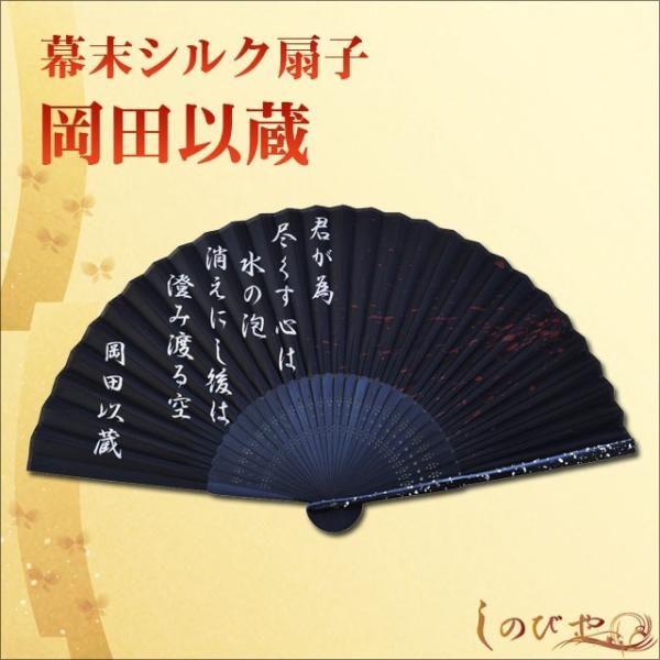 ■ 商品名　幕末 高級シルク扇子 『岡田以蔵』■ 仕　様　素材：扇面:シルク　扇骨:竹■ サイズ　長さ22cm、広げた大きさ37cm ※画像と少々色が異なる場合がございます。