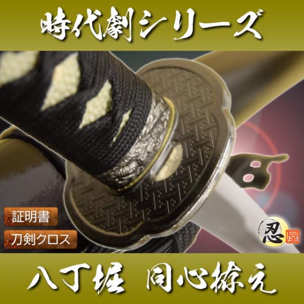 しのびや特製刀剣証明書・クリーニングクロス付き！時代劇シリーズ同心イメージのオーソドックスな一振りです。■ 仕様刀身：亜鉛合金（クロムメッキ仕上げ）　鎬刀身刃文：直刃刃文柄：樹脂製、白鮫　柄糸：人絹、黒糸鍔：合金製、鍔：木瓜銀燻鍔　鯉口：補...