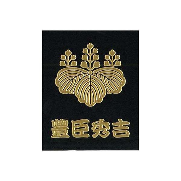 ■商品名：豊臣秀吉　金　「五三の桐」■枚数：1■種類：戦国家紋シール■サイズ：　　　　　　家紋直径：約3cm　　　　　　文字　　　：縦1cm×横3.5cm