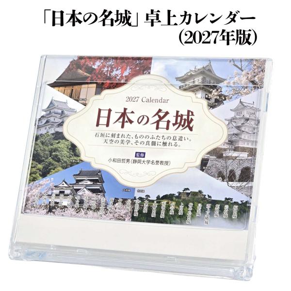 ［本体サイズ／スタンド時］　高さ134×幅158×奥行5.5mm［用紙サイズ］縦125×横148mm［用紙枚数］　18枚（両面フルカラー印刷）［ケース素材］　スチロール樹脂製 ■デスクの上でめぐる、日本の美城と山城のロマン。「石垣に刻まれた...