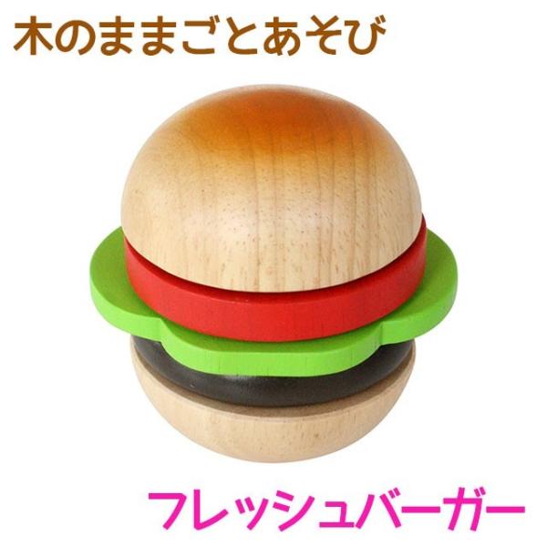 さくさく切れるよ　木のままごとあそび白木の木目を活かしつつ、バンズに美味しそうな焼き目をつけました。フレッシュなトマトとレタスも本物みたいな鮮やかな色合い。 木のあたたかみを感じながらハンバーガーをさくさく切ってあそべます。付属品セット: ...