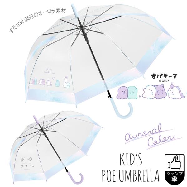 ■商品名　オーロラPOE 子供長傘 55cm ジャンプ傘■材　質　生地：ポリエチレン （裾部分:PE)　手元：P.P.成型　石突：P.P.成型　親骨：グラスファイバー■サイズ　親骨長さ:55cm■ジャンプタイプ　★流行のオーロラ素材で雨の日...