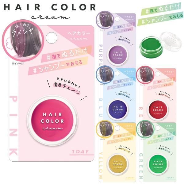 ■商品名　ヘアカラークリーム 1DAY●カラー　6種類(ピンク・パープル・ブルー・レッド・イエロー・グリーン)●販売サイズ　約 H100×W60×D23(mm)洋服や気分に合わせて手軽にヘアカラーチェンジ！シャンプーで落ちるので気軽に使えま...