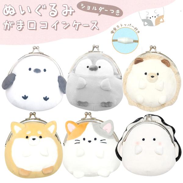 ■商品名　ショルダー紐つき ぬいぐるみ がま口コインケース・シマエナガ・ペンギン・ハリネズミ・シバイヌ・ネコ・カキ中綿入りでぽってりかわいいぬいぐるみのがま口コインケースです。首から掛けられるショルダー紐付き（本体から取り外し可能）。紐には...